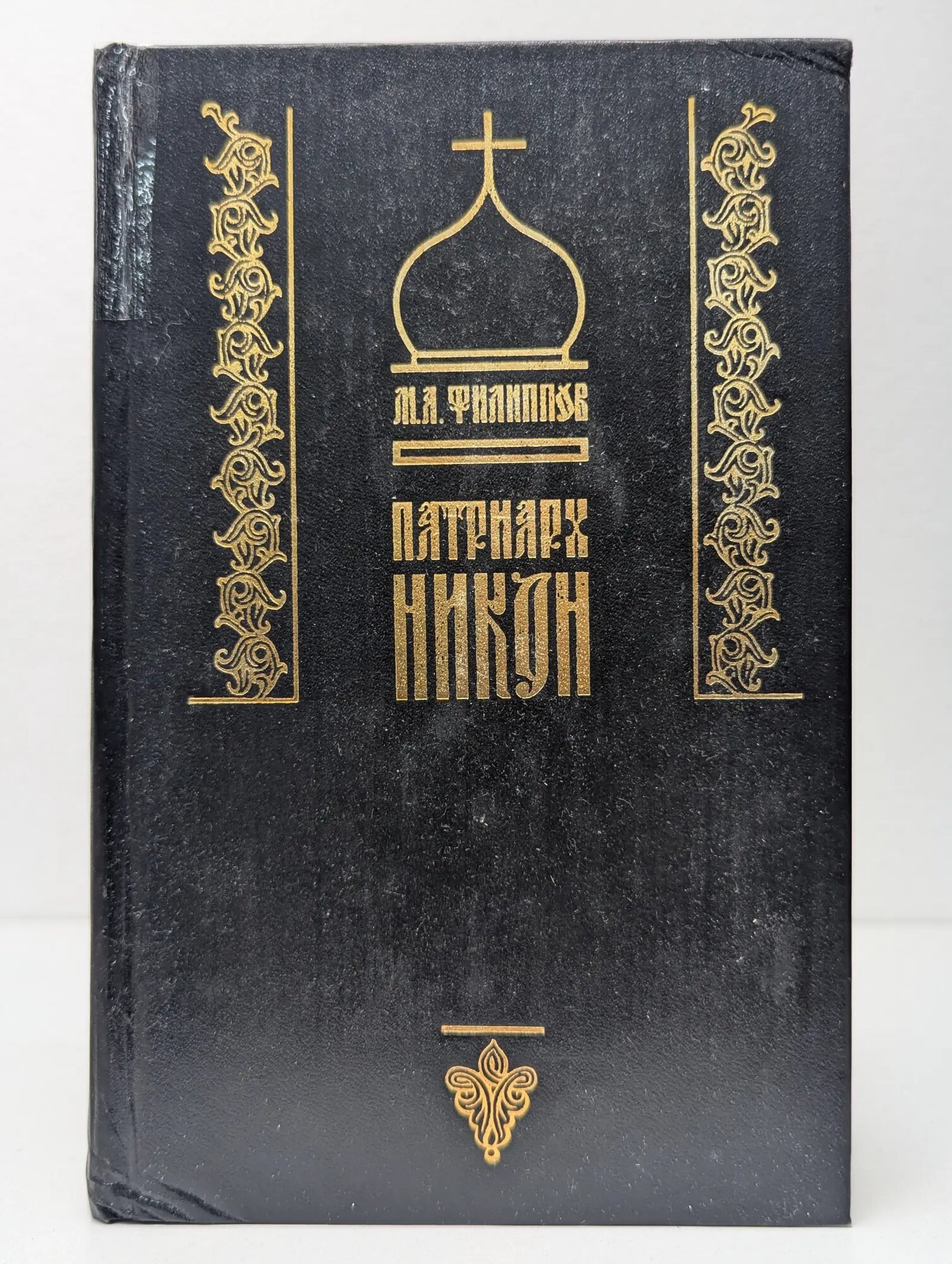 Патриарх Никон Филиппов Михаил Авраамович 1994