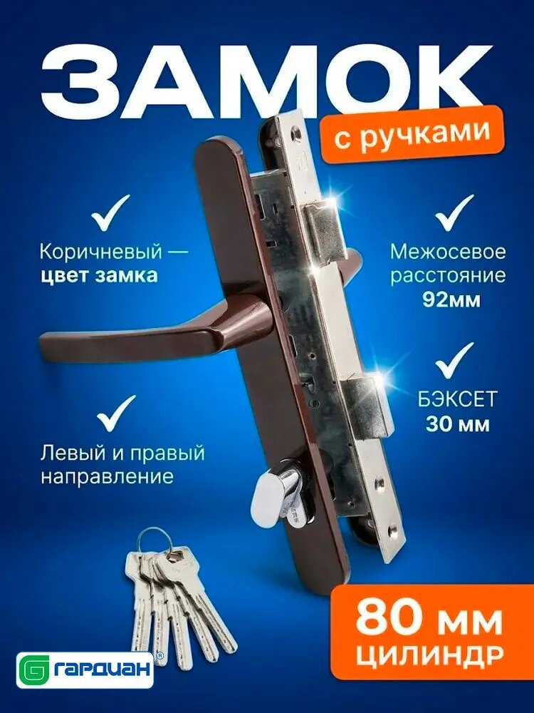 Готовый набор замок врезной с ручками узкопрофильный гардиан PROFI 30.11.16 / МО 92 мм / бэксет 30 мм / Цилиндровый / для калитки и входной двери