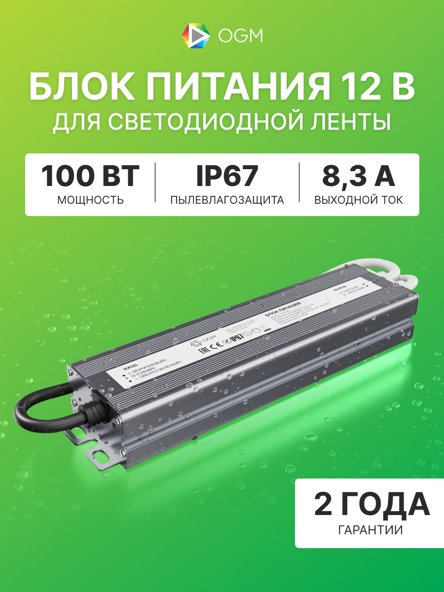Блок питания OGM PS3-83, 12В, 100Вт, 186-264В, 8.3А, IP67, 212х54х31мм, корпус алюминий