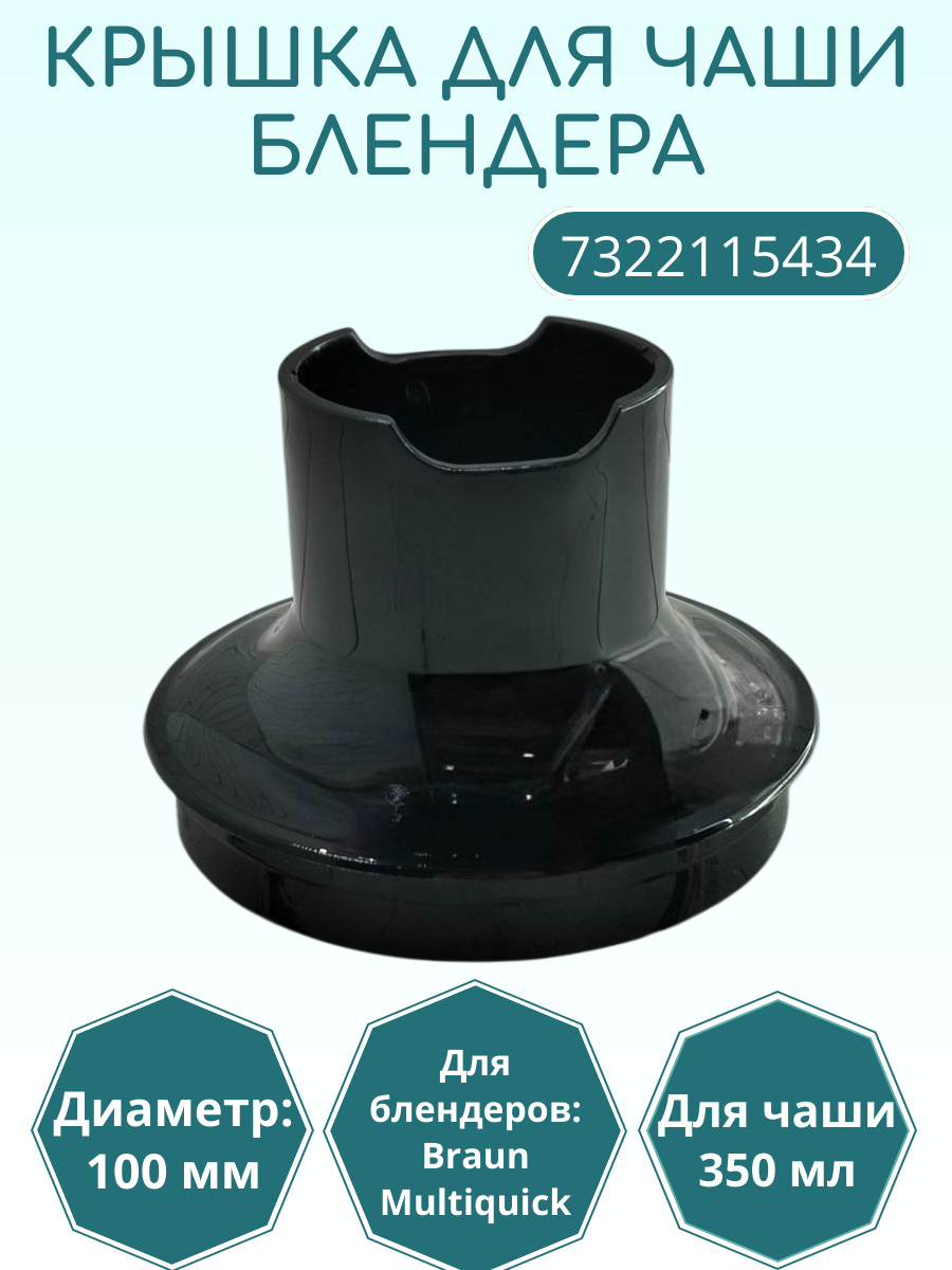 Крышка редуктор чаши 350 мл блендера Braun черный, 7322115434