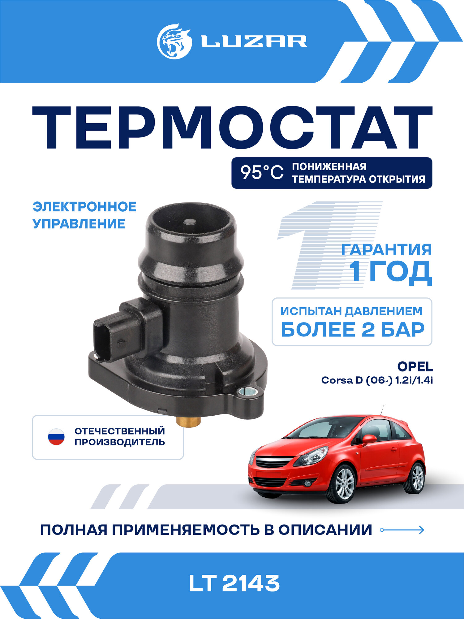 Термостат для автомобилей Opel Corsa D (06-) 1.2i/1.4i (с корпусом, низкотемпературный 95°С) LT 2143 LUZAR