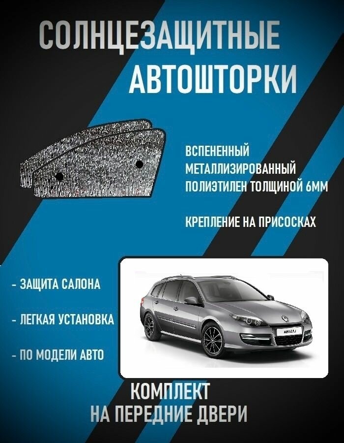 Автошторки на Renault Laguna 3 restyle (2011-2015) ун-ал