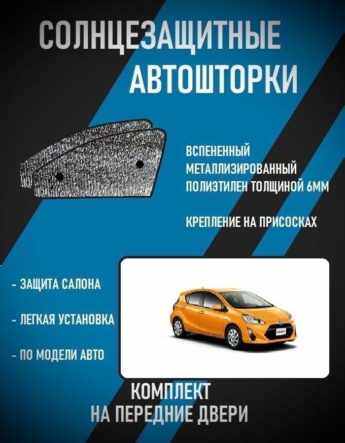 Автошторки на Toyota Aqua, 1 restyle(2012-2017) хэтч 5-дверный
