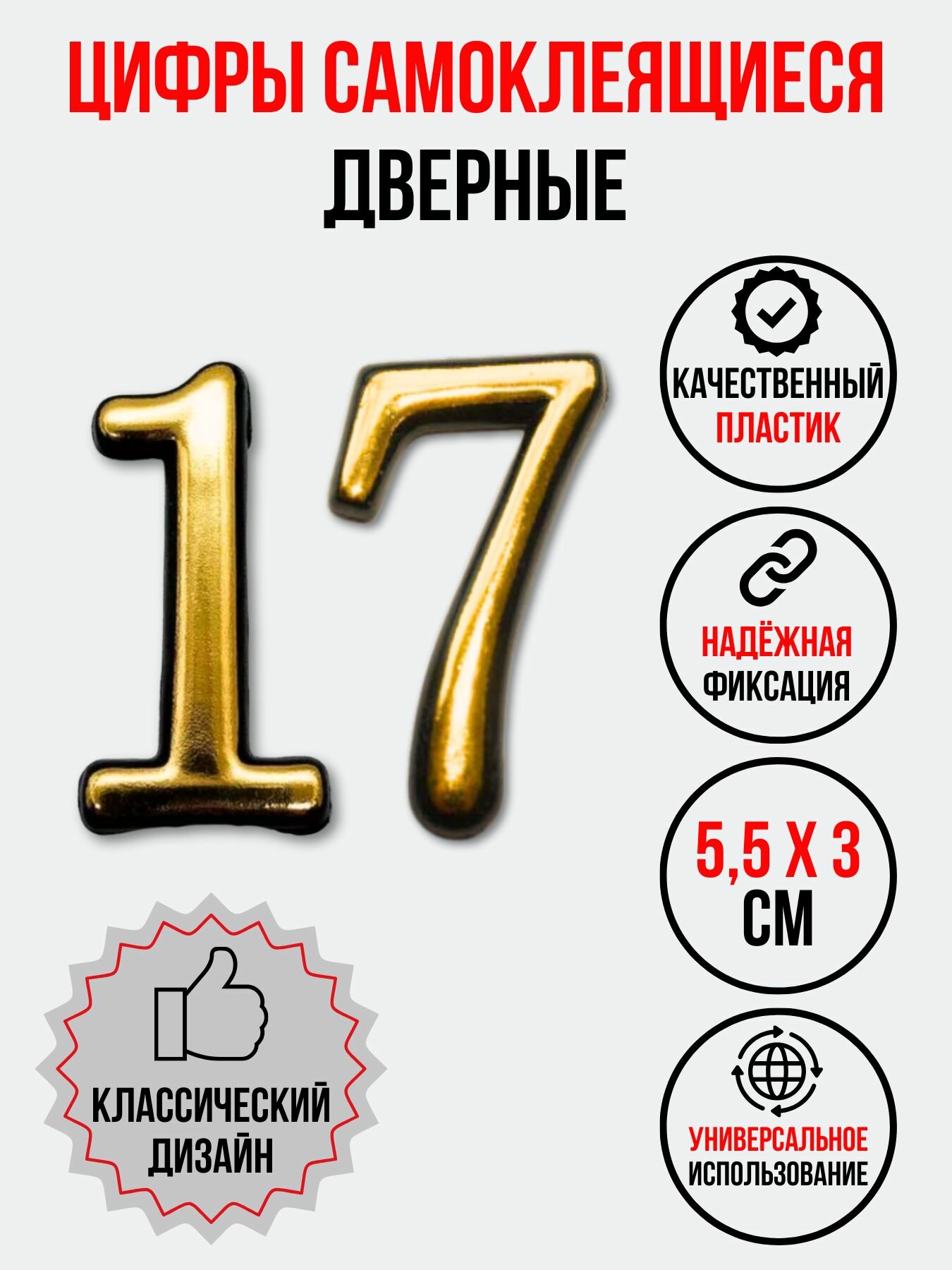 Цифра на дверь 17 золотая (номер квартиры) семнадцать