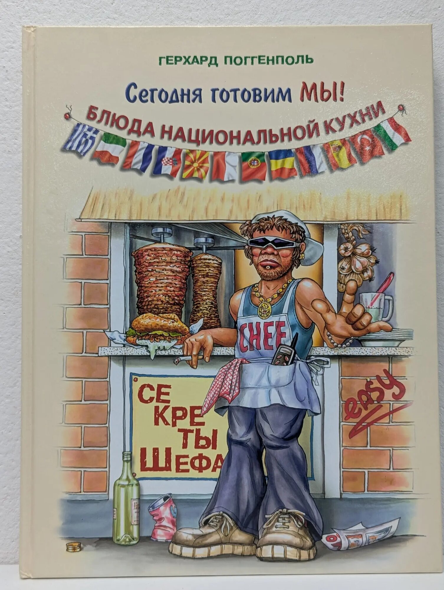 Сегодня готовим мы! Блюда национальной кухни. Секреты шефа Поггенполь Герхард 2005