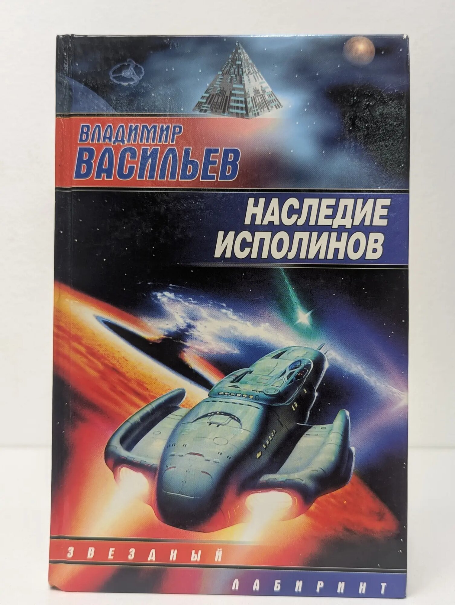 Звездный лабиринт. Наследие исполинов Васильев Владимир Николаевич 2002