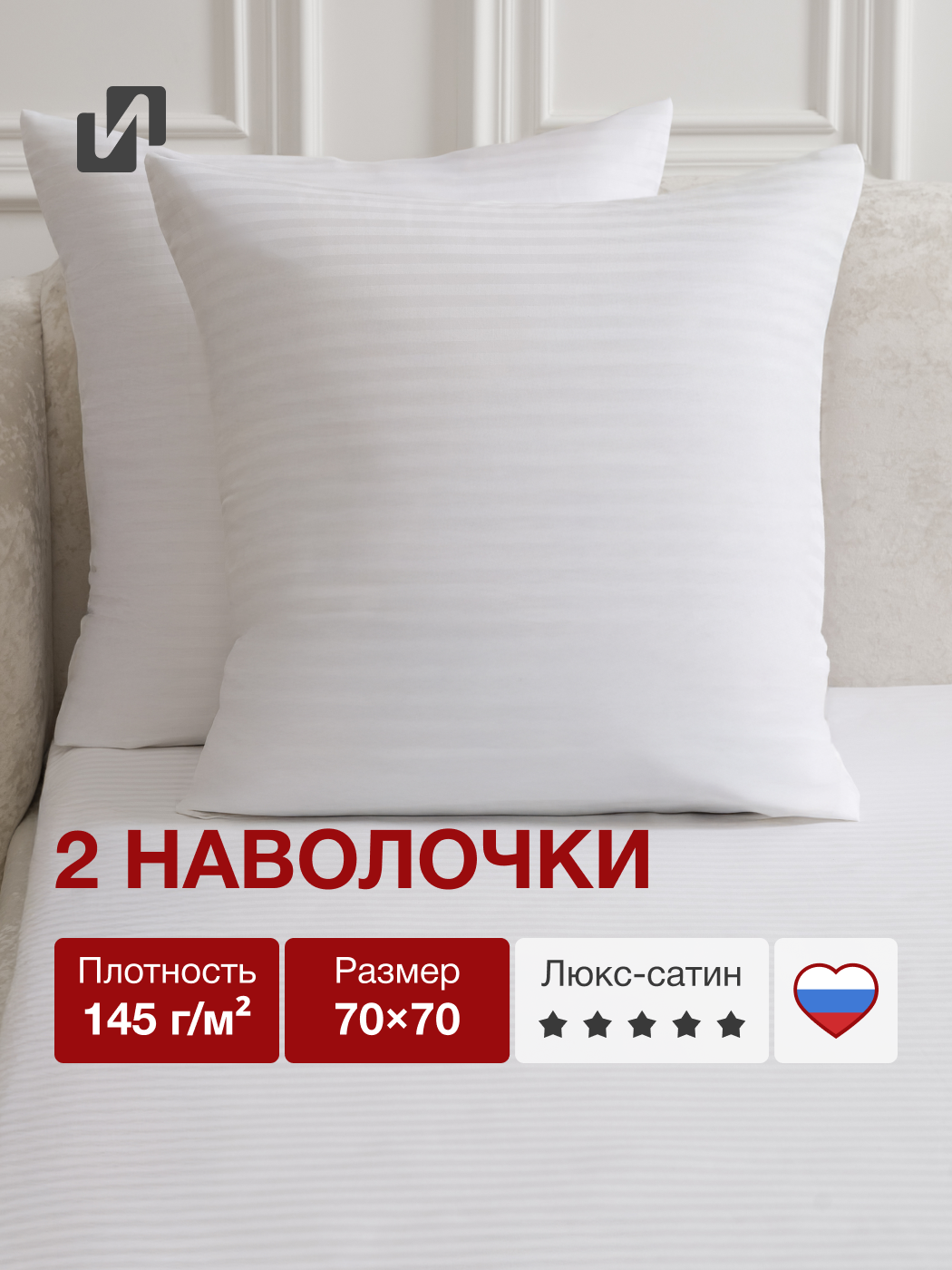 Наволочки 70х70 см, набор 2 шт, 100% хлопок, Страйп Сатин, белый