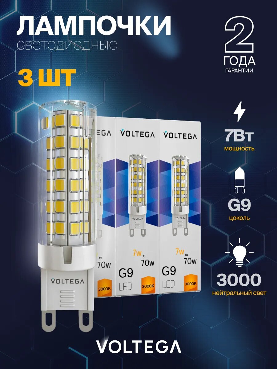 Лампочка светодиодная форма капсулы 7W теплый свет Voltega Simple Capsule 3000K упаковка 3 штуки