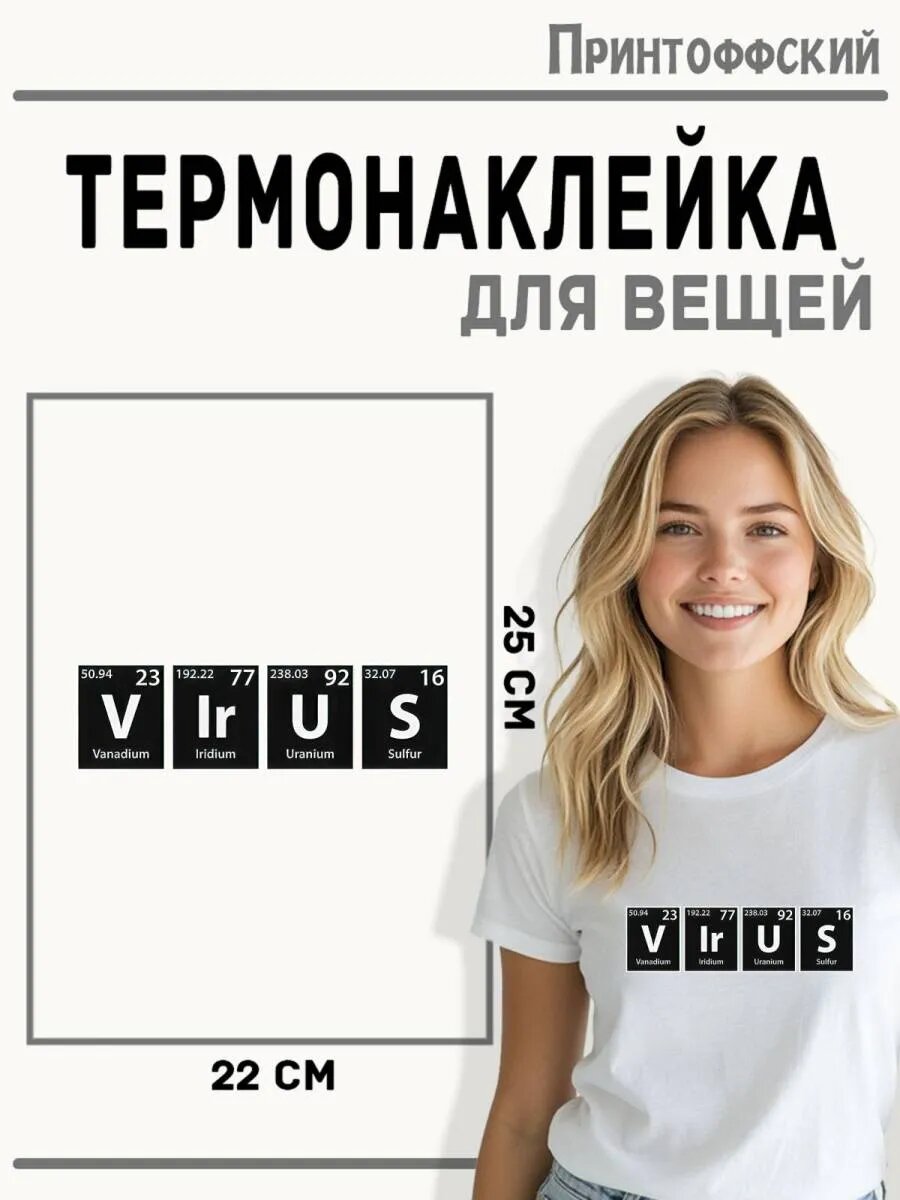 Термонаклейка для одежды и аксессуаров DTF-печать Вирус — фото 1