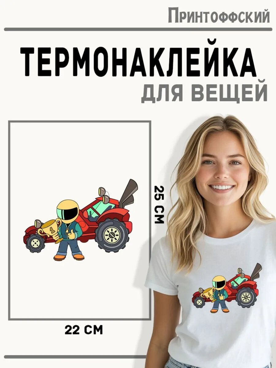 Термонаклейка для одежды и аксессуаров DTF-печать Гонщик — фото 1