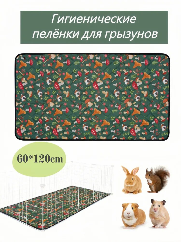 Моющиеся и многоразовые подушечки для мочи домашних животных, супервпитывающие, водонепроницаемые и нескользящие, подходят для кроликов, хомяков, морских свинок и т. д. (60*120см)