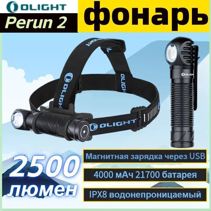 Olight Perun 2 Black Фонарь-прожектор 2500 люмен налобный фонарь с магнитной USB зарядкой — фото 1