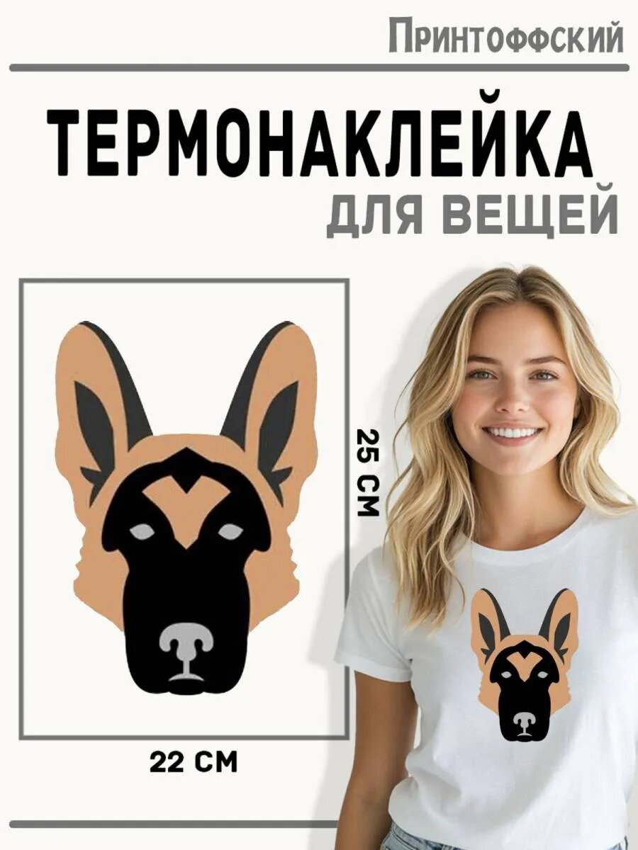 Термонаклейка для одежды и аксессуаров DTF-печать Овчарка — фото 1