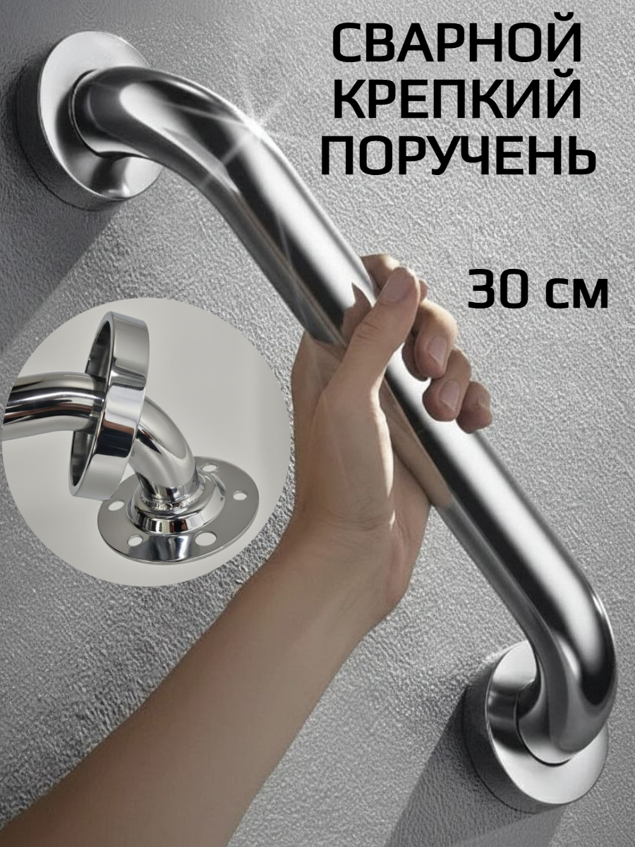 Сварной поручень для ванной комнаты DENART 30 см, нержавеющая сталь хром