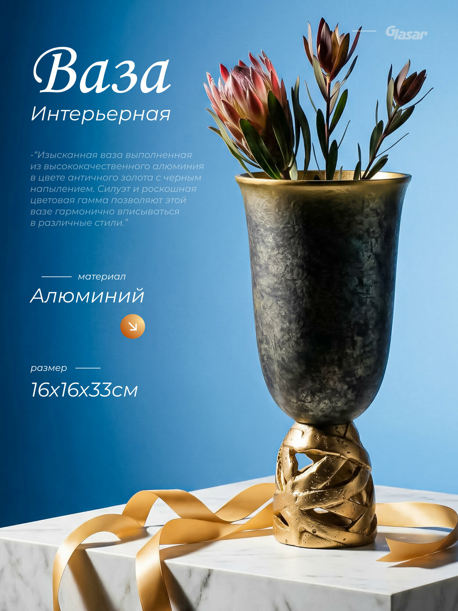 Ваза Glasar "D9259", настольная, алюминий, цвет античное золото