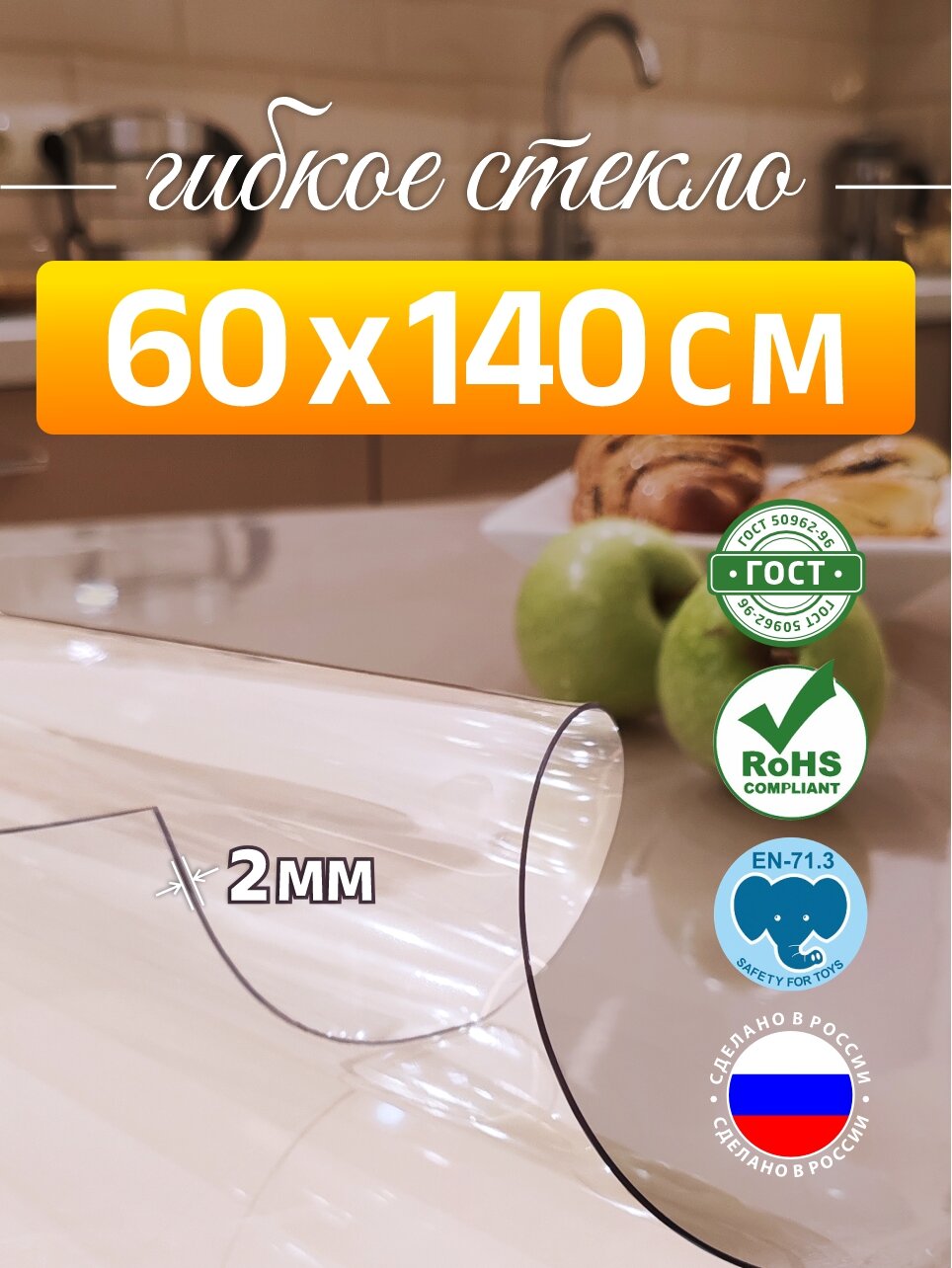Скатерть гибкое стекло на стол 60х140 см, 2,0мм / жидкое стекло на стол, прозрачное DOMER