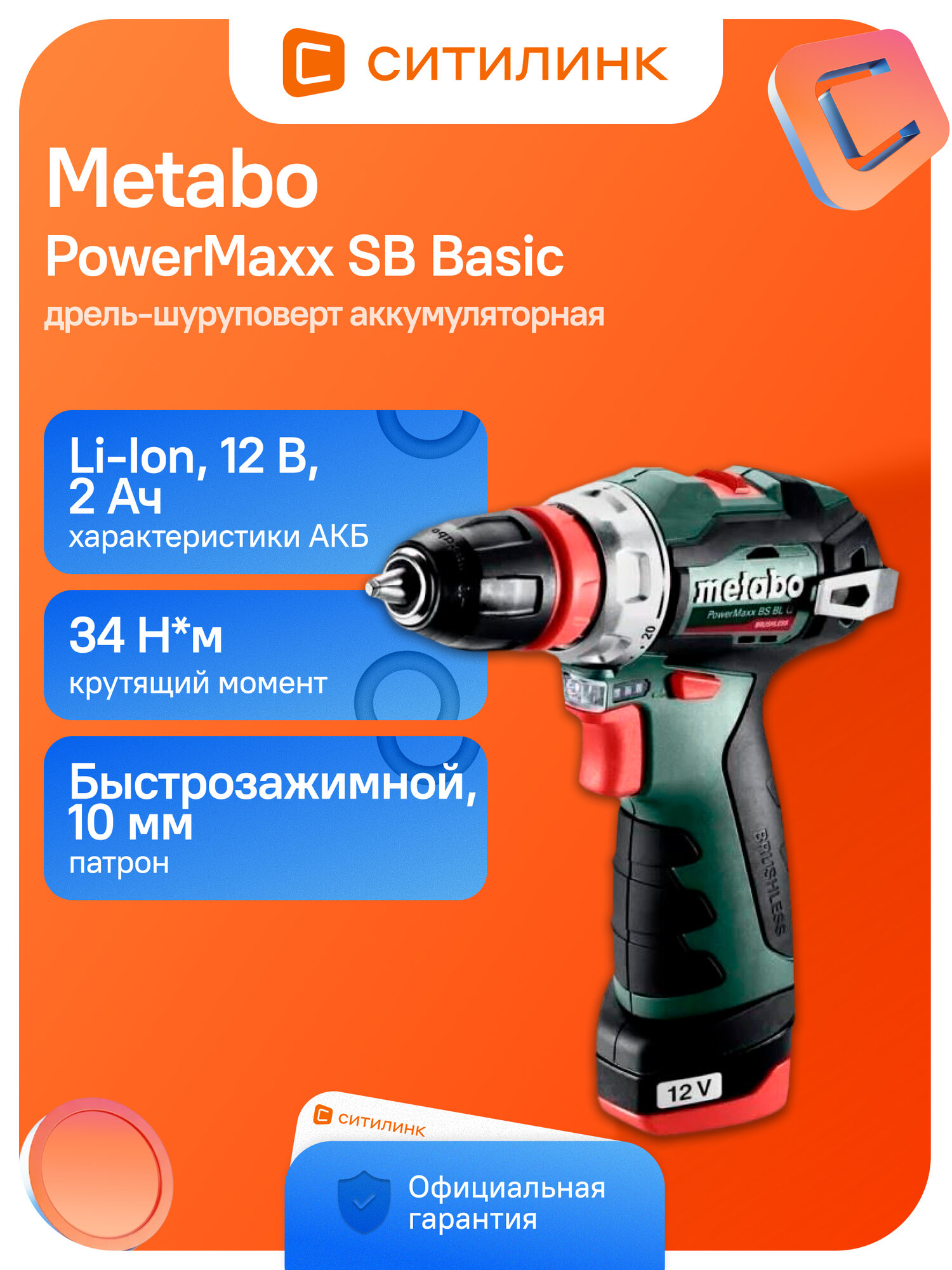 Дрель-шуруповерт METABO PowerMaxx SB Basic, 2Ач, с двумя аккумуляторами [600385710]