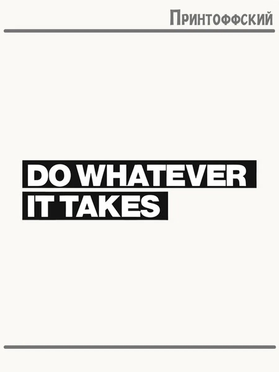 Термонаклейка для одежды и аксессуаров DTF-печать do whatever делай все что угодно