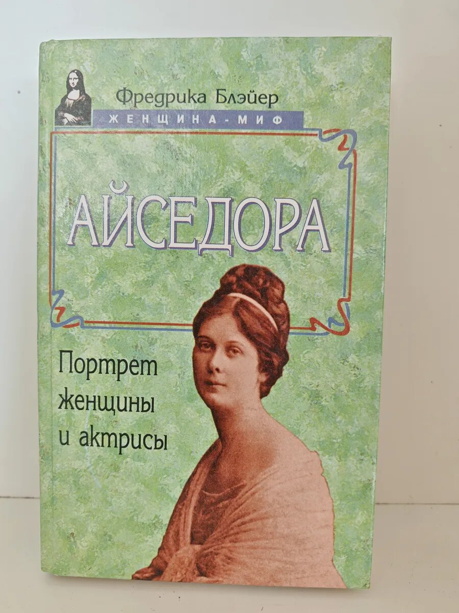 Айседора: Портрет женщины и актрисы