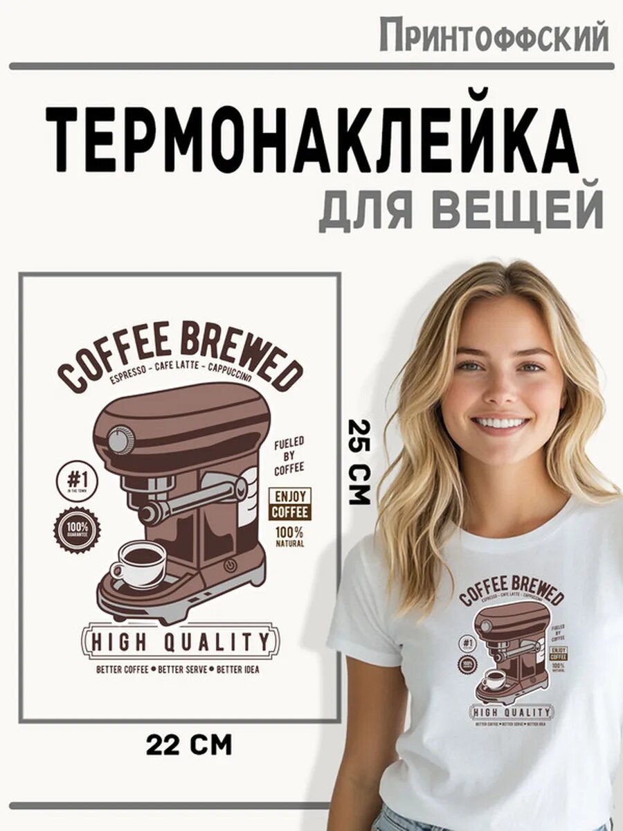Термонаклейка для одежды и аксессуаров DTF-печать Coffee Brewed — фото 1