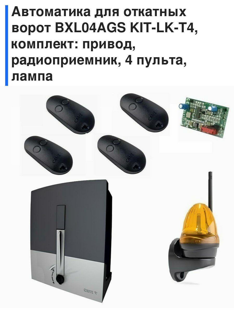 Автоматика для откатных ворот BXL04AGS KIT-LK-T4, комплект: привод, радиоприемник, 4 пульта, лампа