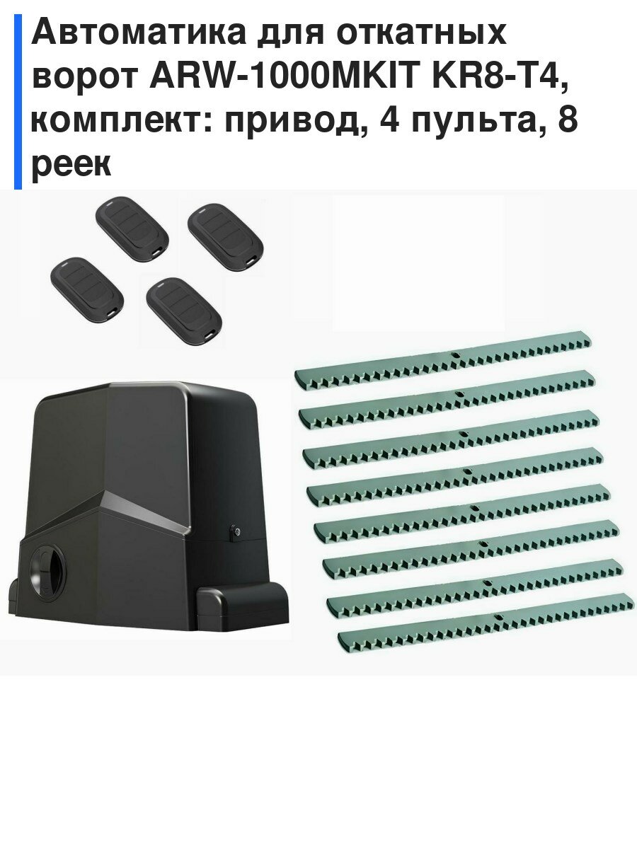 Автоматика для откатных ворот ARW-1000MKIT KR8-T4, комплект: привод, 4 пульта, 8 реек