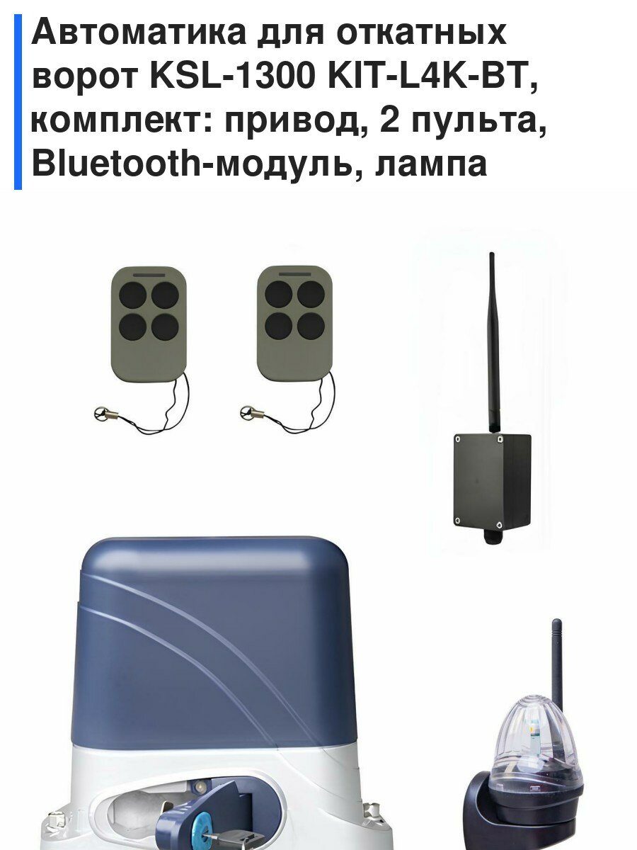 Автоматика для откатных ворот KSL-1300 KIT-L4K-BT, комплект: привод, 2 пульта, Bluetooth-модуль, лампа