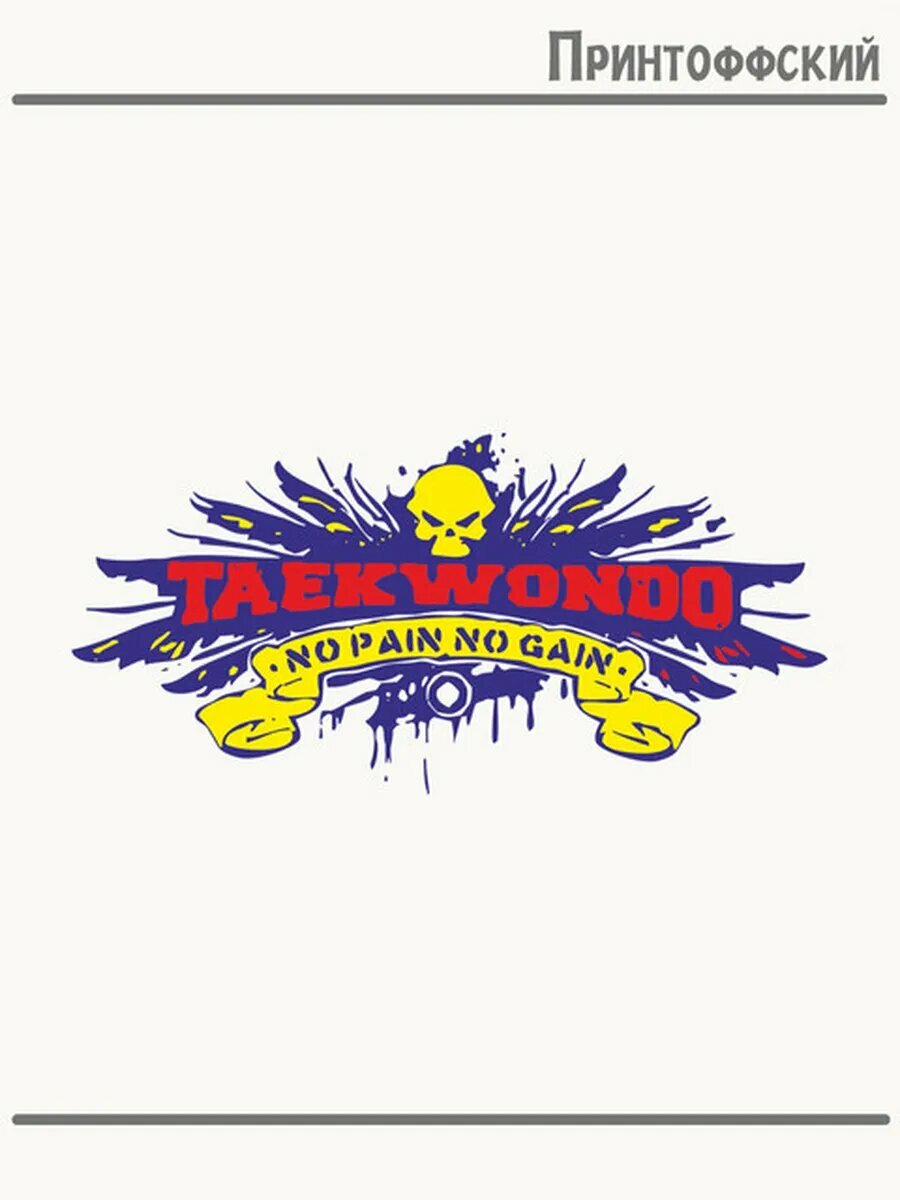 Термонаклейка для одежды и аксессуаров DTF-печать taekwondo no pain no gain нет боли