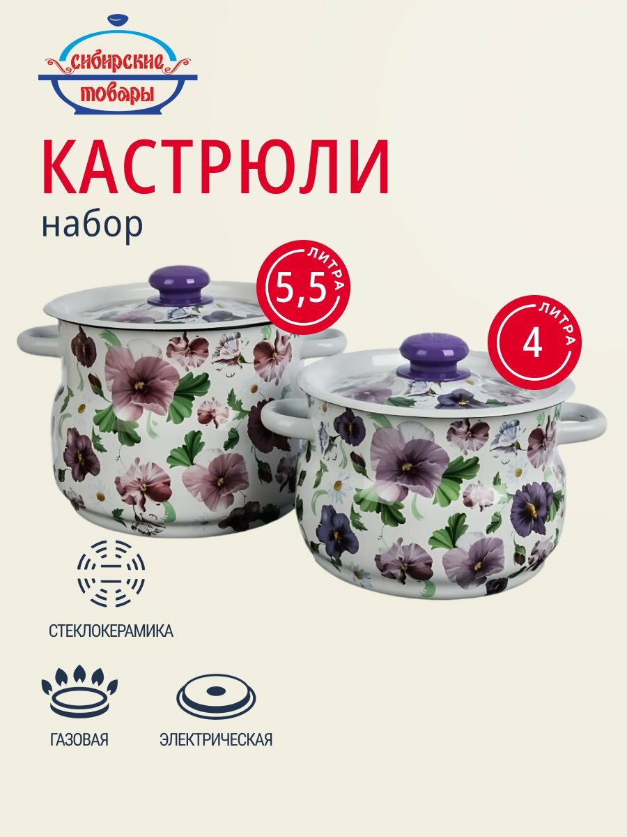 Набор посуды Сибирские товары Анютины глазки 10, 4 предмета, эмалированная сталь, кастрюли 4 и 5.5 л, белый