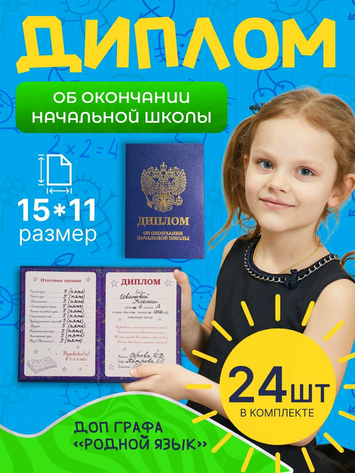 Диплом об окончании начальной школы с оценками 15*11см 24 шт