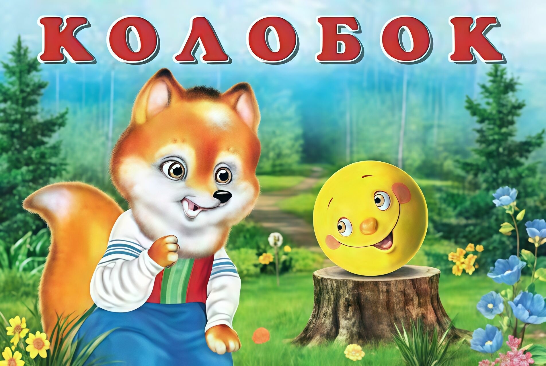 Книга Фламинго Колобок, Русские народные сказки для малышей и дошкольников