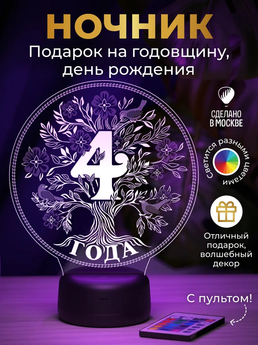 Ночник - подарок на дату 4 года