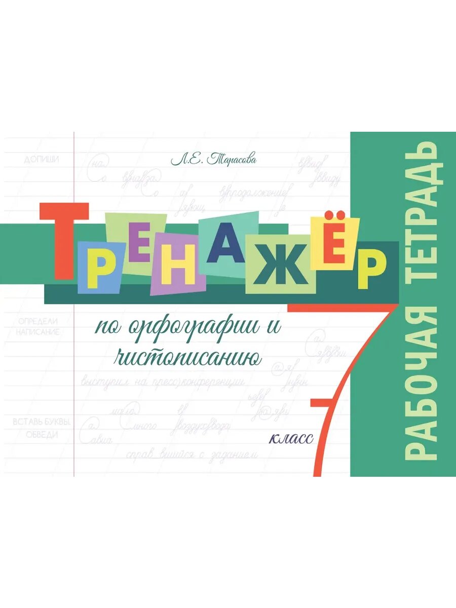 Тренажёр по орфографии и чистописанию. 7 класс. Рабочая тетрадь