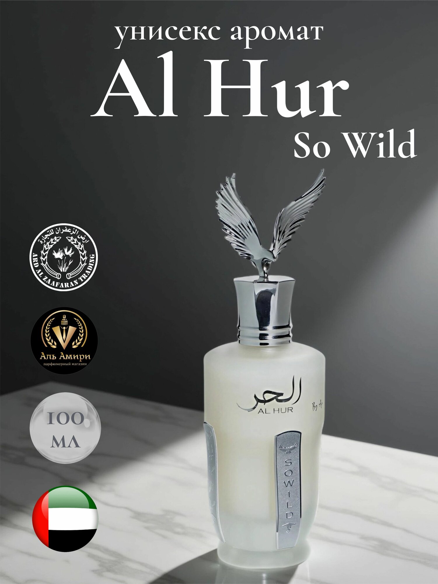 Женский Арабский парфюм Al hur so wild, Ard al zaafaran, 100 мл