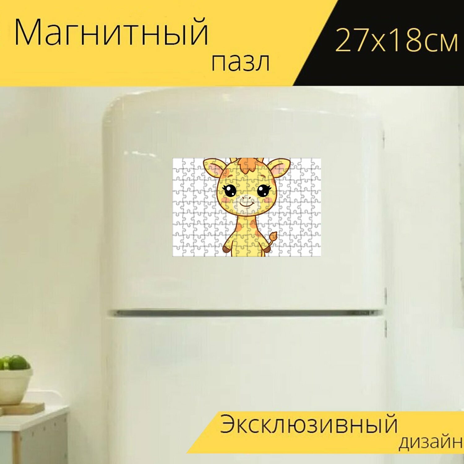 Магнитный пазл "Милый жираф в мультяшном стиле. Симпатичный детский персонаж с большими глазами, жёлто-оранжевыми пятнами и доброй улыбкой. Яркая." на холодильник 27 x 18 см.