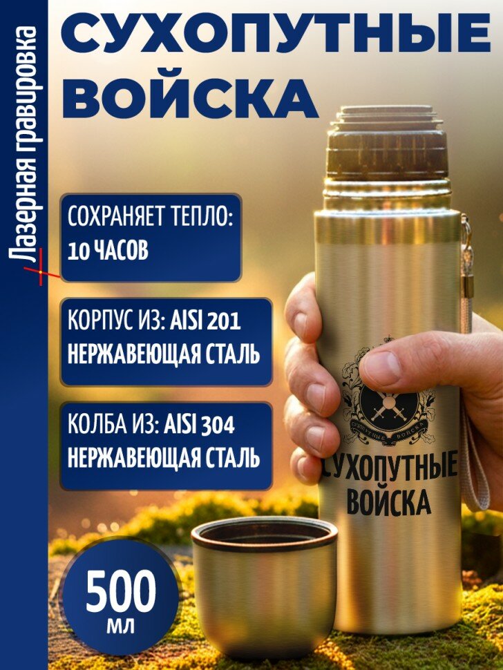 Термос "Сухопутные войска"