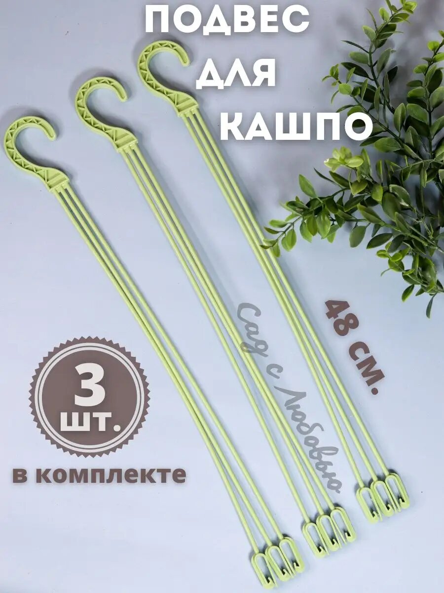 Подвес для кашпо Сад с Любовью, трехточечный, с зажимами, пластик, цвет салатовый, 3 шт.