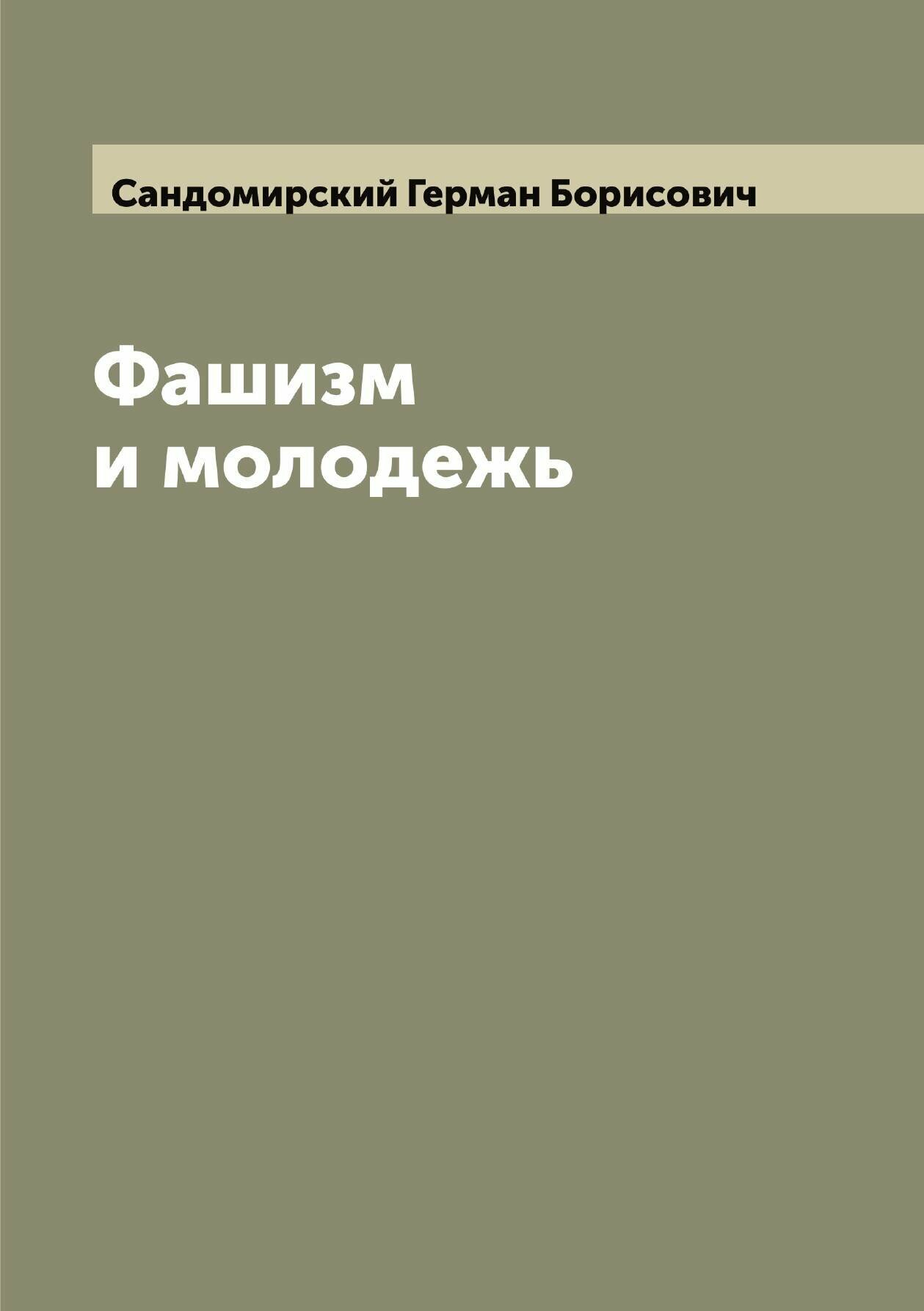 Фашизм и молодежь
