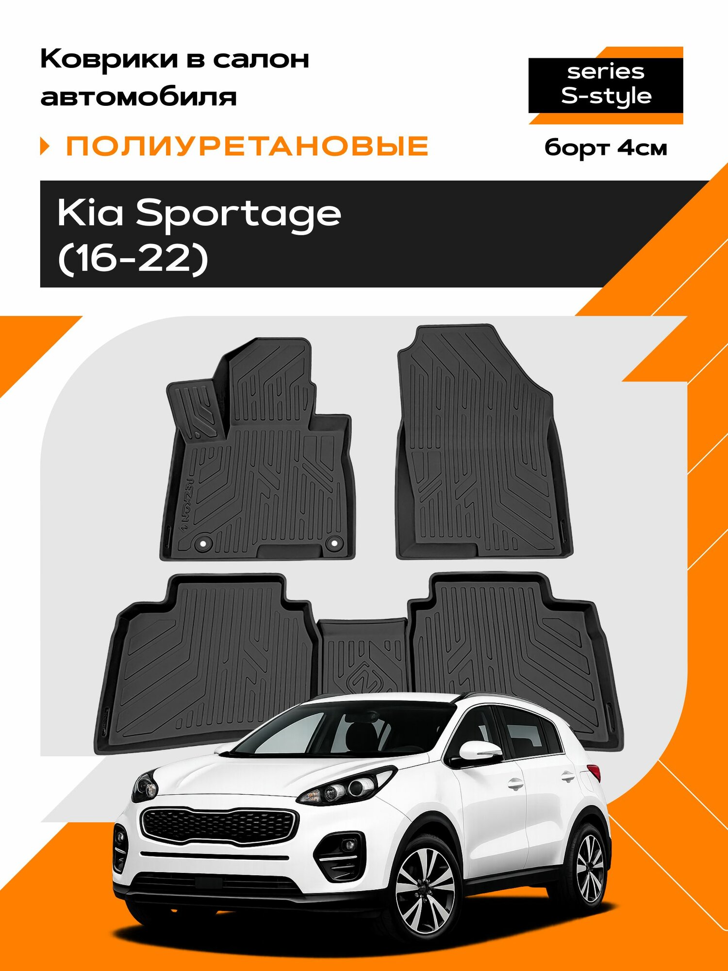 Коврик салонный полиуретановый (черный) для Kia Sportage (16-22)