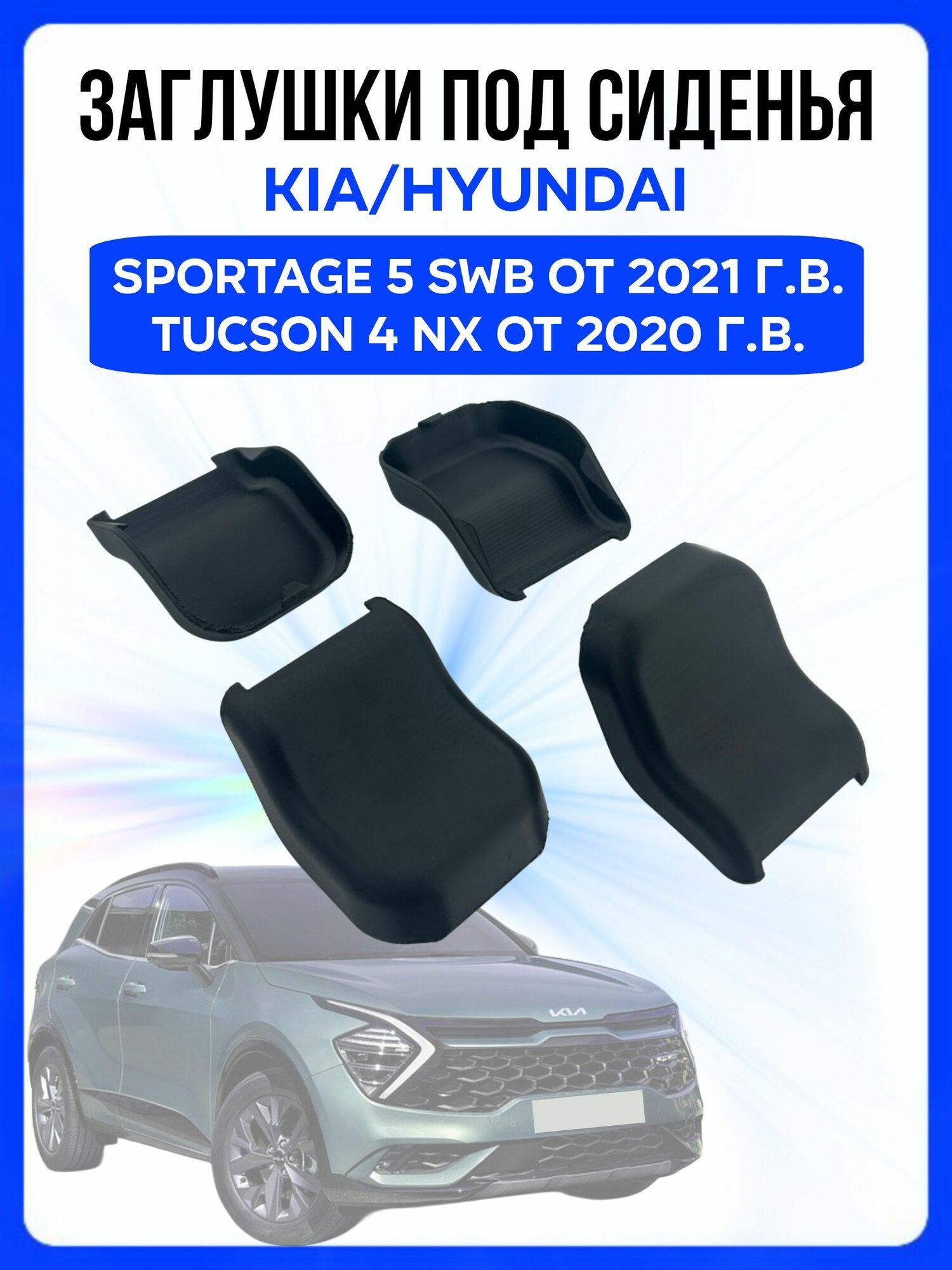 Накладки на кронштейны сидений Kia Sportage 5 SWB (с 2021 г. в.), Hyundai Tuсson 4 NX (с 2020 г. в.) / Заглушки креплений сидений Киа Спортейдж 5, Хендай Туcсон 4. 4 шт
