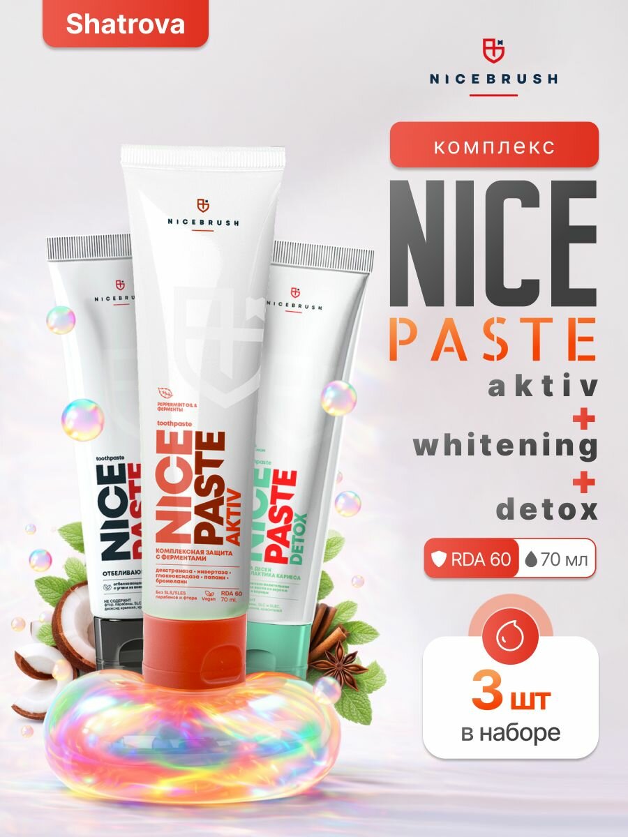 Зубная паста отбеливающая, противовоспалительная и с ферментами NICE PASTE WHITENING + DETOX + AKTIV набор 3 шт, с углем из кокосовой стружки, со вкусом мяты и корицы, и с ферментами, без фтора, 70 мл