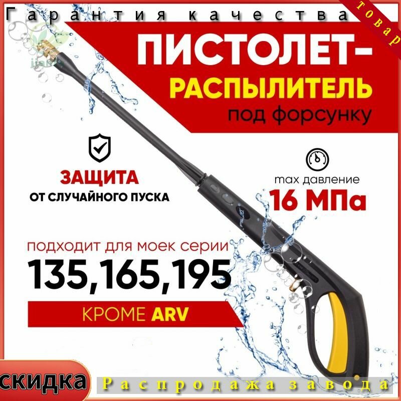 Пистолет для моек Huter