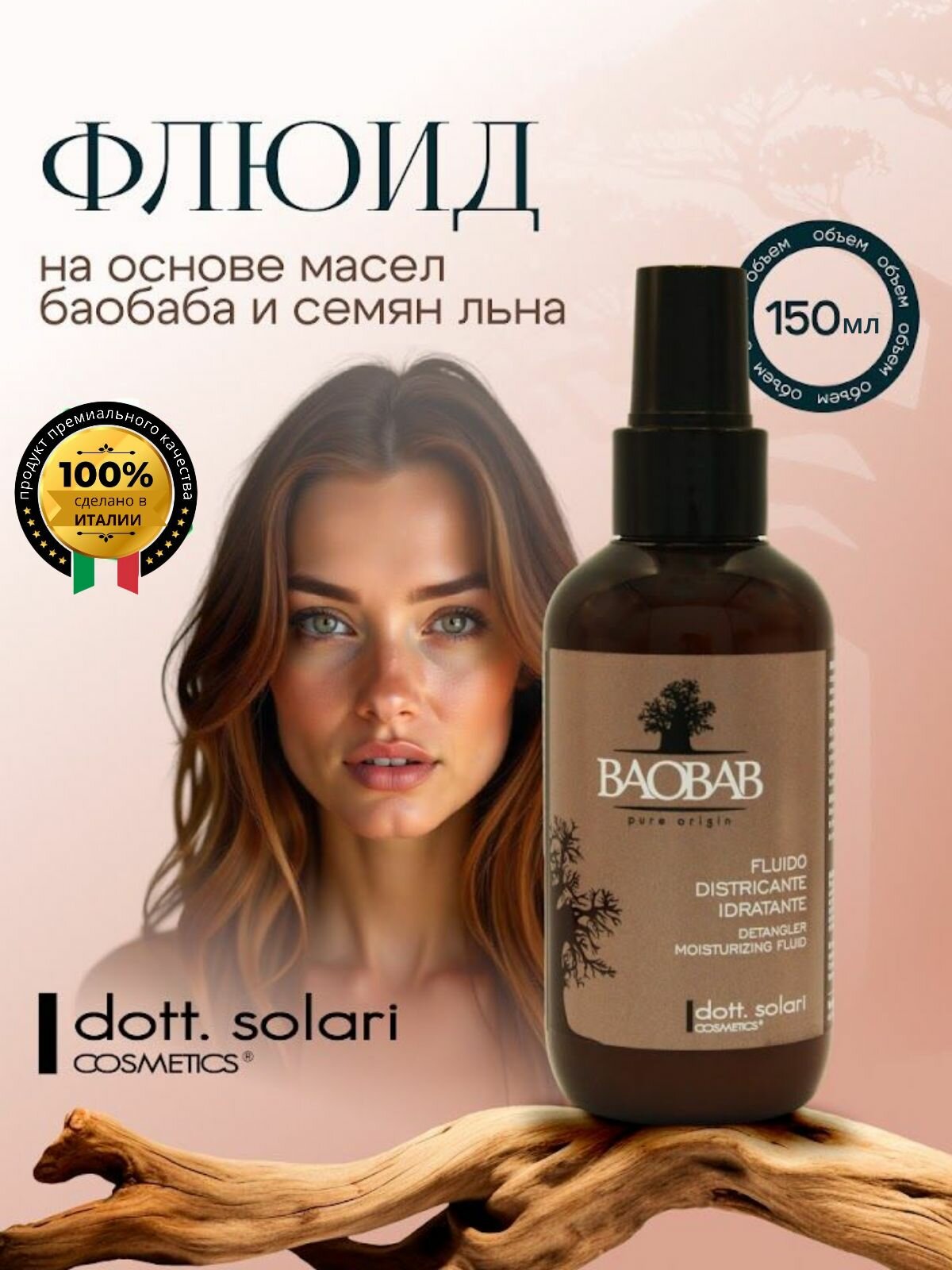 Флюид для облегчения расчесывания волос баобаб/ BAOBAB с маслами баобаба и семян льна, 150 мл