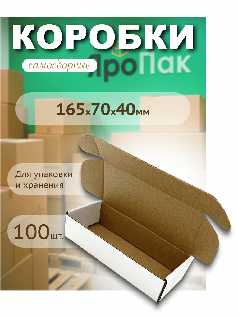 Картонные коробки самосборные для упаковки 165х70х40 мм 100 шт