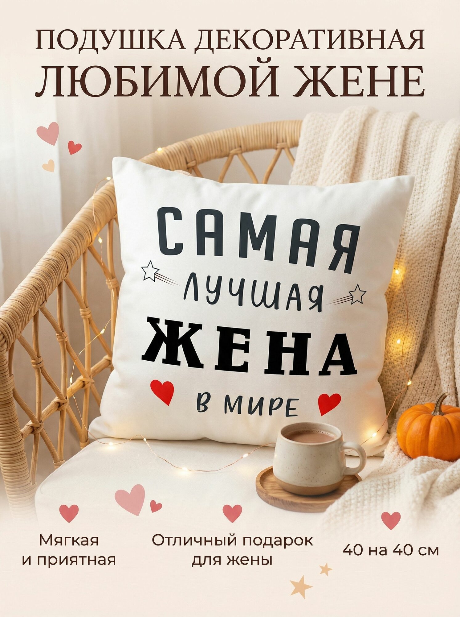 Подушка подарок любимой жене