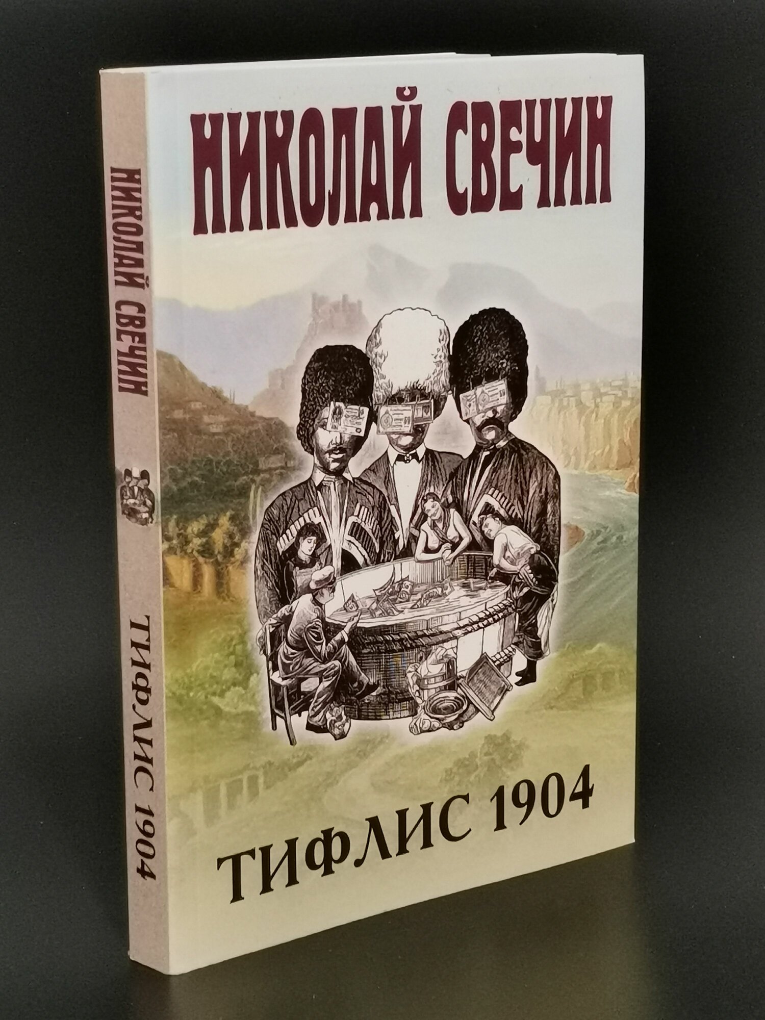 Свечин Н. Тифлис 1905, 2025, исторический детектив, мягкая обложка, 384 стр.