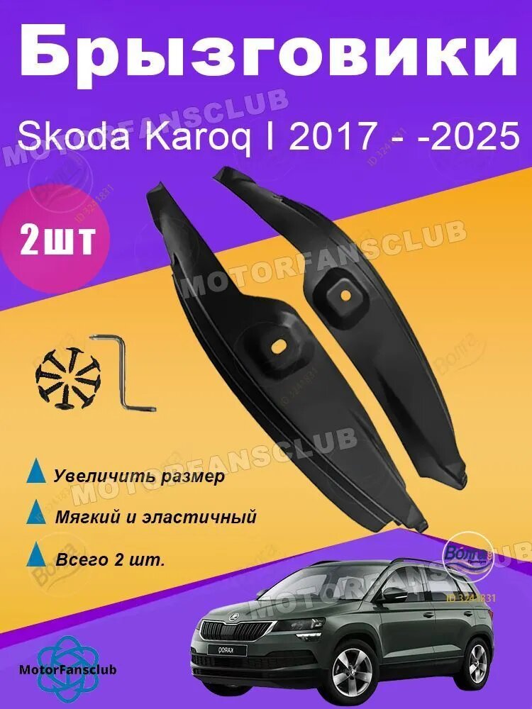 Брызговики, арт. брызговик Применимо к Skoda Karoq I 2017 - 2025, 2 шт.