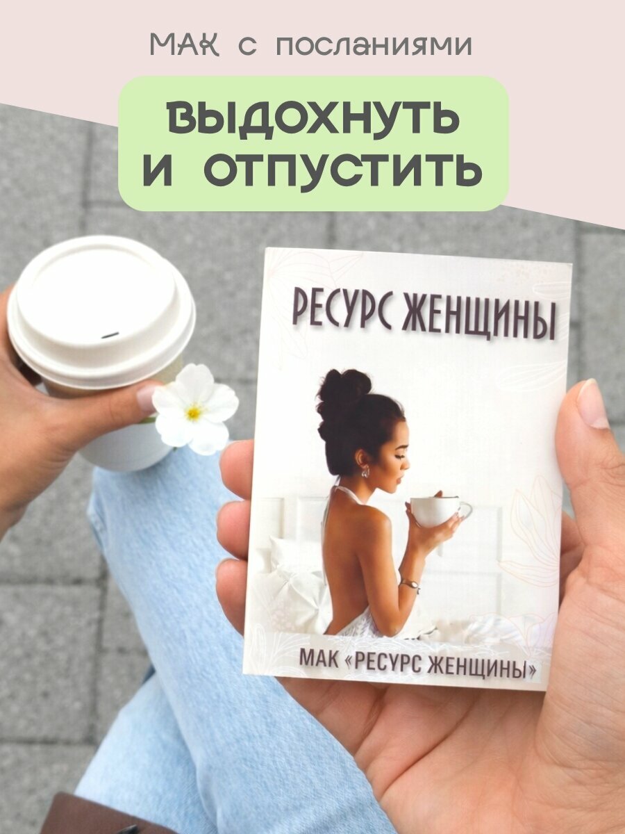 Метафорические ассоциативные ресурсные МАК карты "Ресурс Женщины"