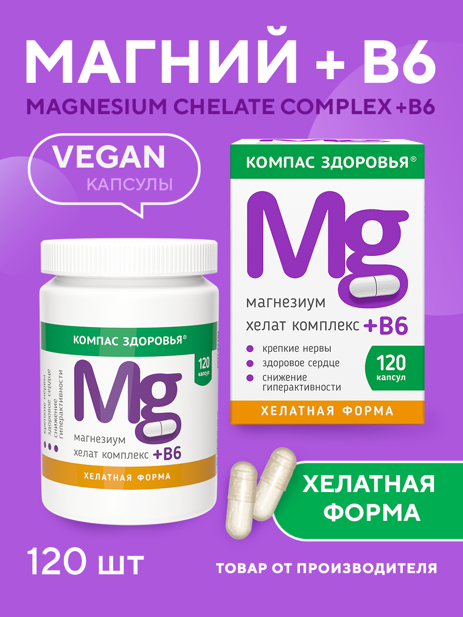 Магний хелат с витамином B6, 120 капсул (магний б6) для иммунитета, спокойствия, против стресса