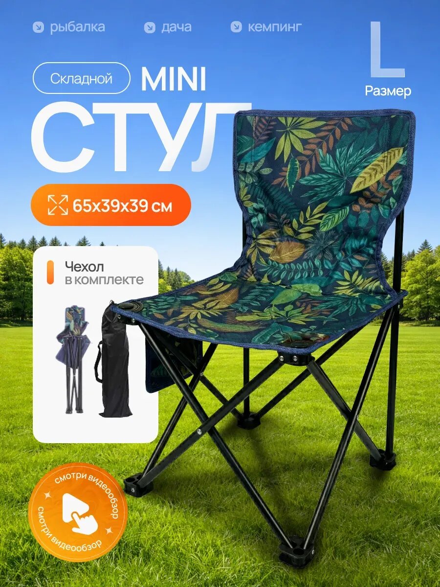 Походный стул раскладной со спинкой для рыбалки охоты
